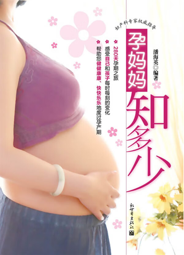 孕妈妈知多少 潘海英 著【书】