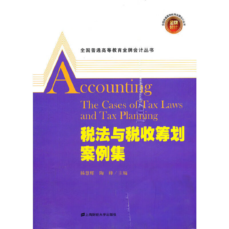 税法与税收筹划案例集