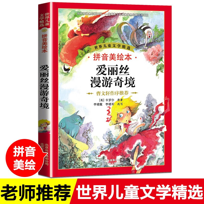 世界儿童文学精选：爱丽丝漫游奇境（拼音美绘本）