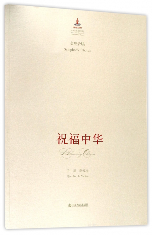 祝福中华(交响合唱)/中国音乐总谱大典
