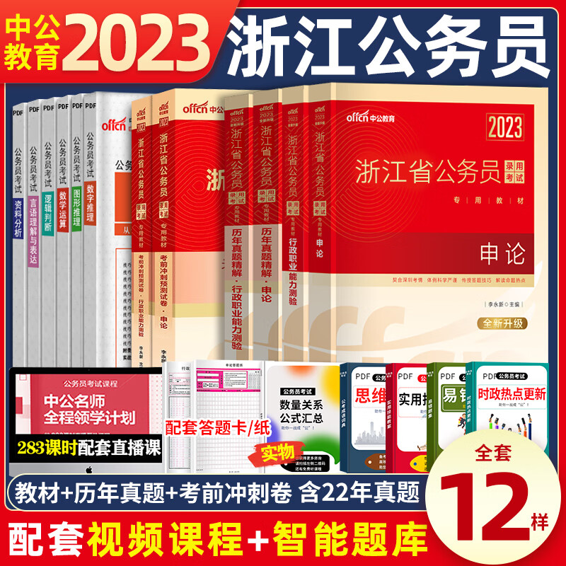 2023年浙江省公务员考试2023浙江公务员考试行测申论教材历年真题试卷浙江省考公务员用书教材选调生招警笔试 浙江公务员 【行测 教材】