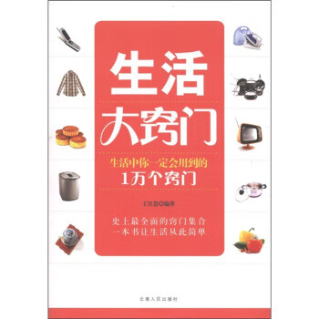生活大窍门 王昱慧 著【书】