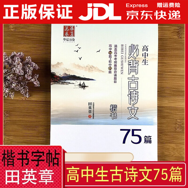 【TL】华夏万卷高中高一语文字帖楷书练字帖高一必修上册下册人教版同步硬笔书法楷书字帖高中生古诗词72篇75篇字帖 高中+初中高考必背古诗文75篇 田英章楷书