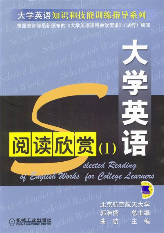 大学英语阅读欣赏 曲航 主编