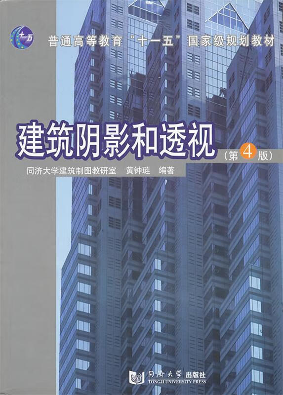 建筑阴影和透视 黄钟琏编著【书】