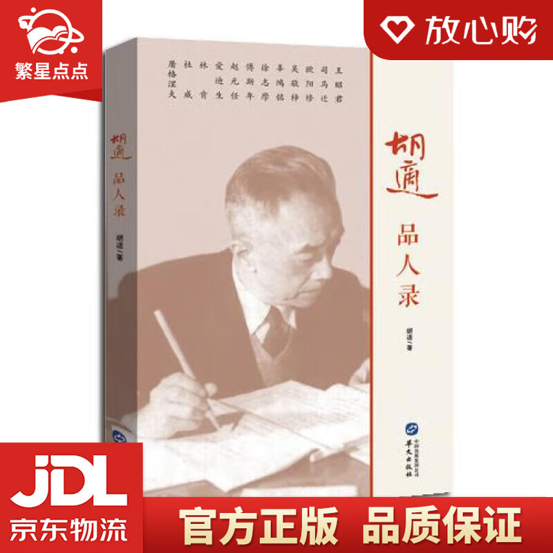 胡适品人录 胡适 华文出版社