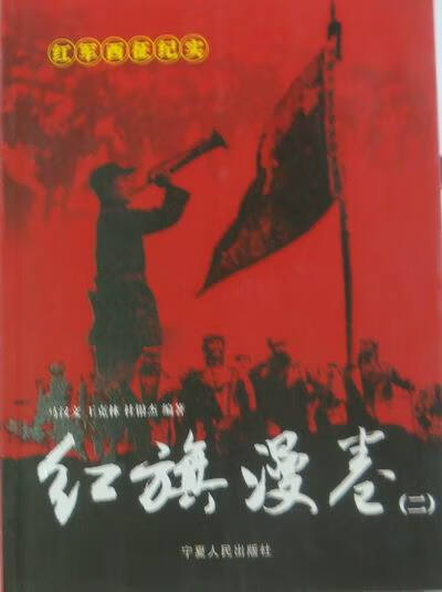 红旗漫卷：红军西征研究【好书，下单速发】