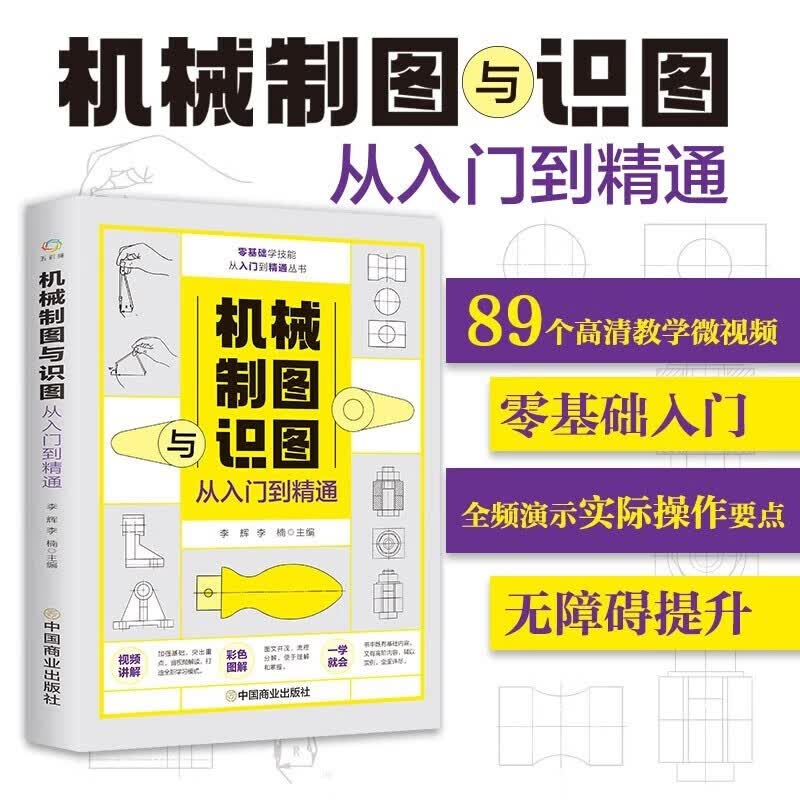 机械制图与识图从入门到精通 机械图纸识图绘图快速入门教材 机械结构设计制造技术基础教程书籍 工程图识读一本通 加工工艺手册
