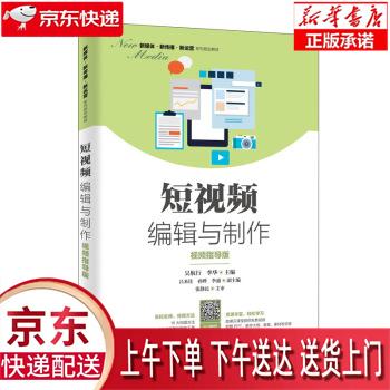 【新华畅销图书】短视频编辑与制作 吴航行,李华 人民邮电出版社
