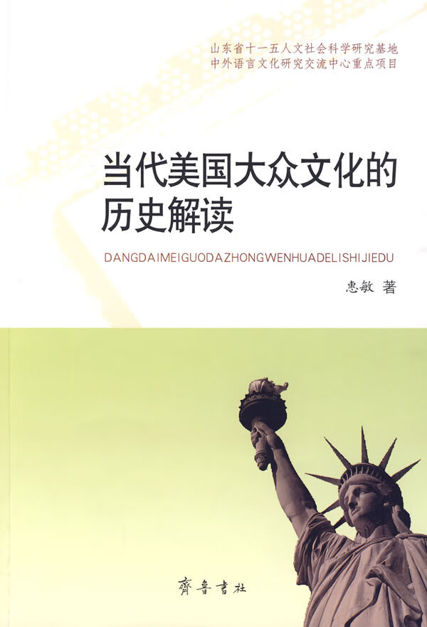 当代美国大众文化的历史解读 惠敏著 齐鲁书社 9787533322663