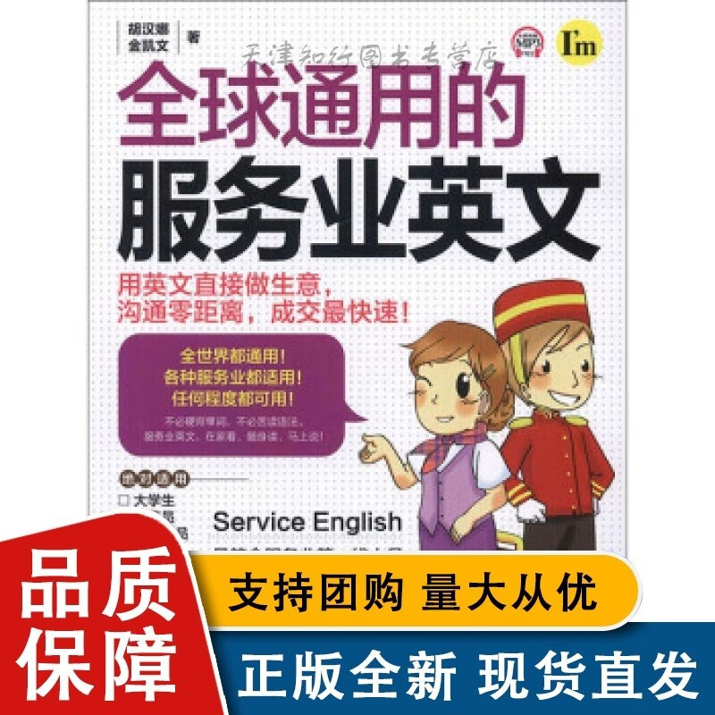通用的服务业英文 胡汉娜,金凯文著.