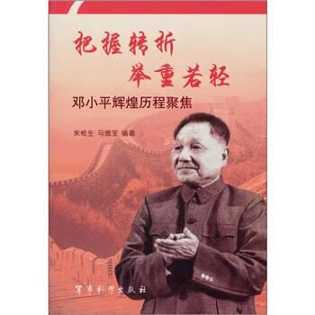 把握转折举重若轻：邓小平辉煌历程聚焦