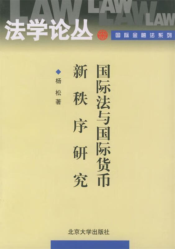 国际法与国际货币新秩序研究
