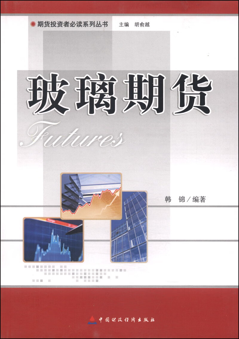 期货投资者阅读系列丛书：玻璃期货