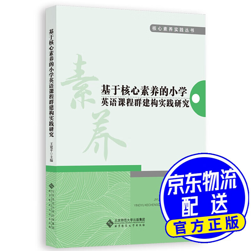 基于核心素养的小学英语课程群建构实践研究