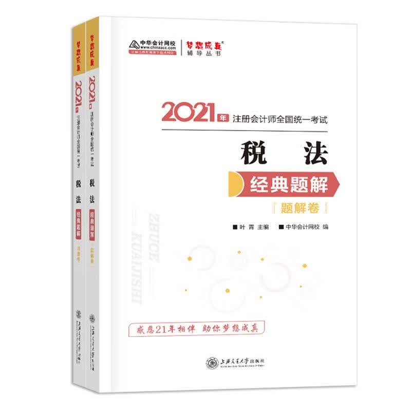 税法经典题解 上海交通大学出版社 9787313247247