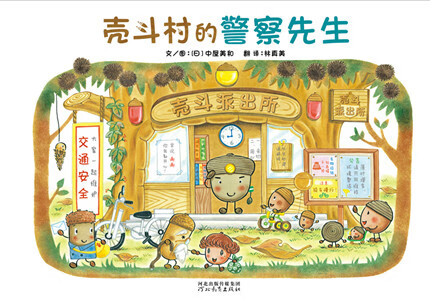 壳斗村的警察先生 [日]中屋美和 著,林真美 译【书】