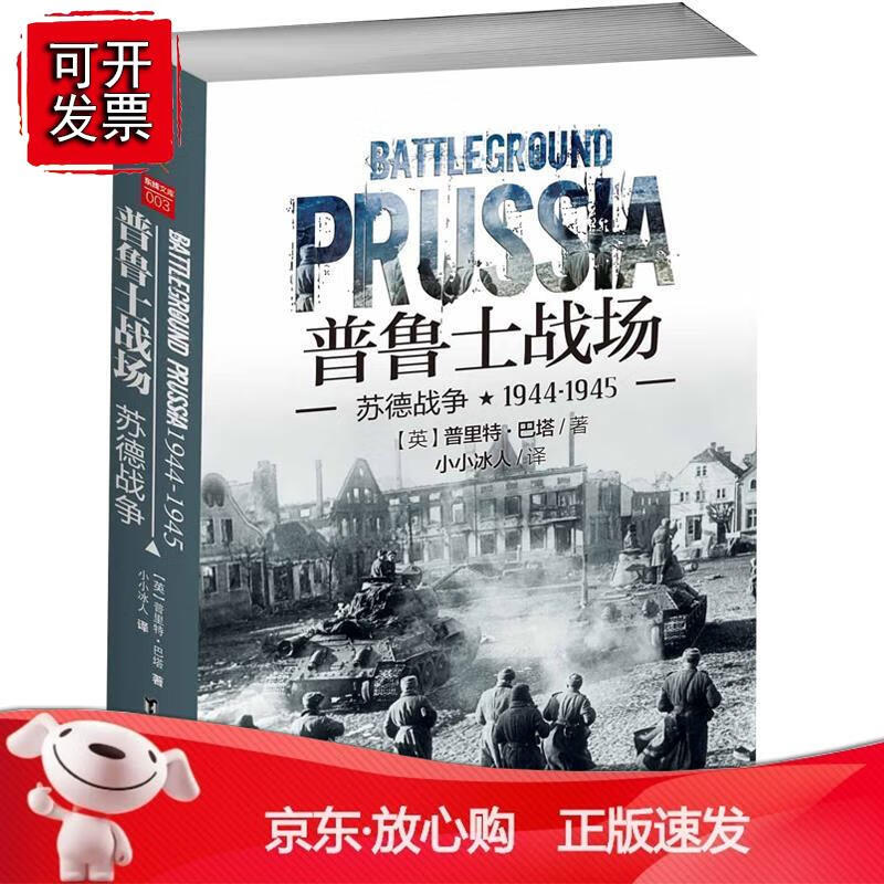 普鲁士战场：苏德战争1944-1945