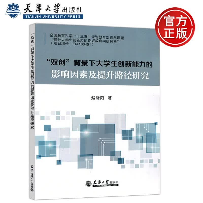 现货速发 双创背景下大学生创新能力的影响因素及提升路劲研究 赵晓阳 全国教育科学十三五规划教育部青年课题 天津大学出版社