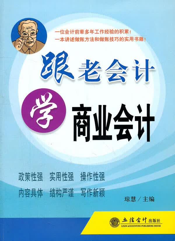 跟老会计学商业会计