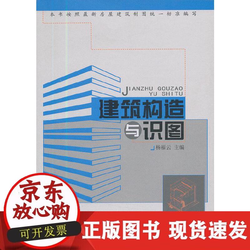 【现货】建筑构造与识图