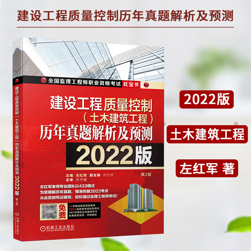 2022年全国监理工程师职业资格考试红宝书 建设工程质量控制（土木建筑工程）历年真题解析及预测 监