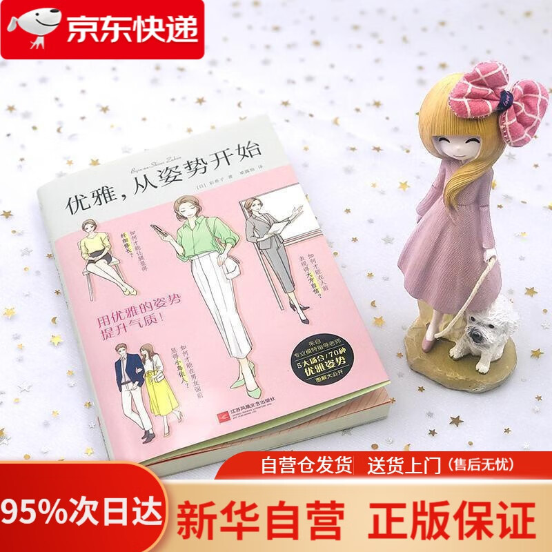 优雅，从姿势开始（1秒钟变优雅、提升气质！） [日]彩希子 江苏凤凰文艺出版社有限公司