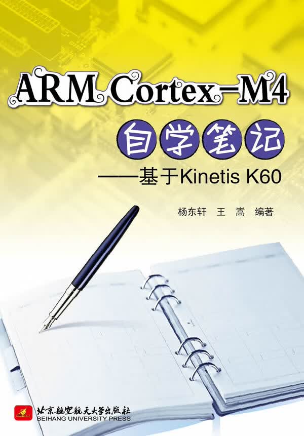 ARM Cortex-M4自学笔记 杨东轩,王嵩著【书】