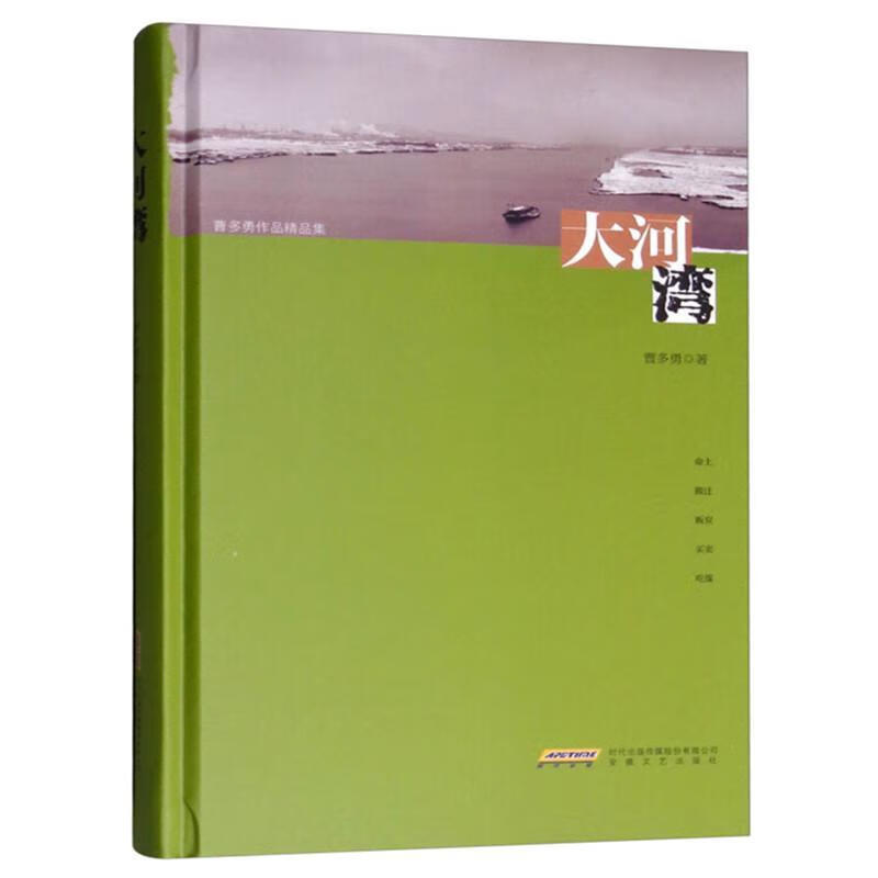 大河湾曹多勇安徽文艺出版社9787539661490/小说书籍