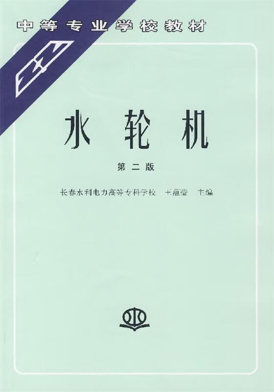 水轮机 王蕴莹长春水电高专校
