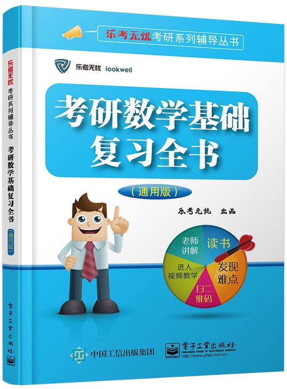 考研数学基础复习全书:通用版
