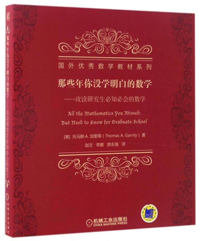 官网 那些年你没学明白的数学 攻读研究生必知必会的数学 托马斯 加里蒂 国外数学教材系列 9787111554783