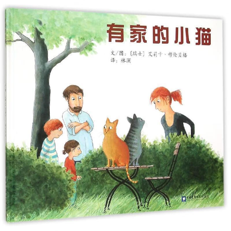 有家的小猫 (瑞士)艾莉卡穆伦贝格著