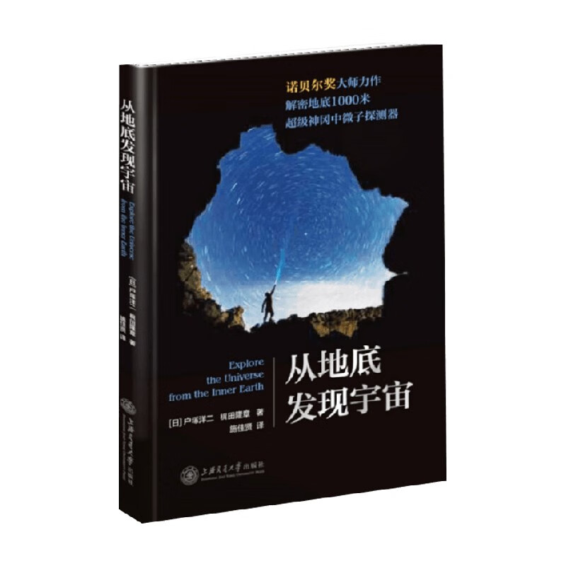 从地底发现宇宙 户塚洋二等 著 科普读物