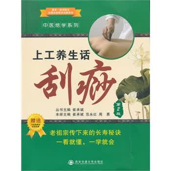 上工养生话刮痧 崔承斌 9787560554464