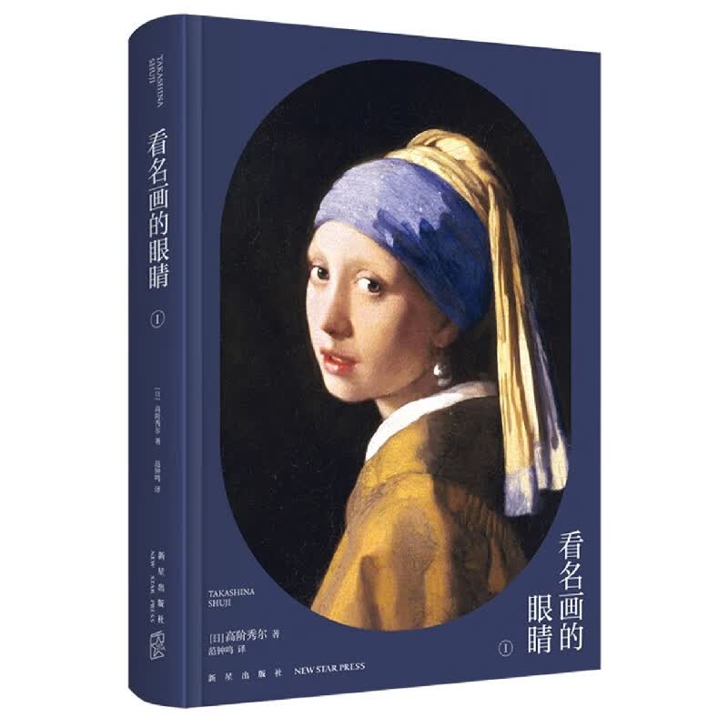 【旗舰店官网】看名画的眼睛(Ⅰ)(精) (日)高阶秀尔著 艺术 绘画 绘画理论类书籍 新星出版社 旗舰店 书保证