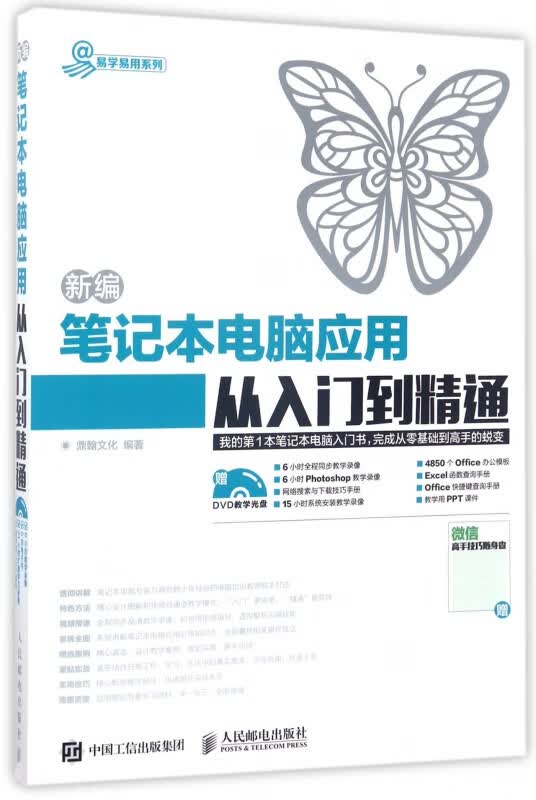 新编笔记本电脑应用从入门到精通 电脑入门书电脑选购指南 Windows 7操作系统 win7教程 笔记本电脑故障处