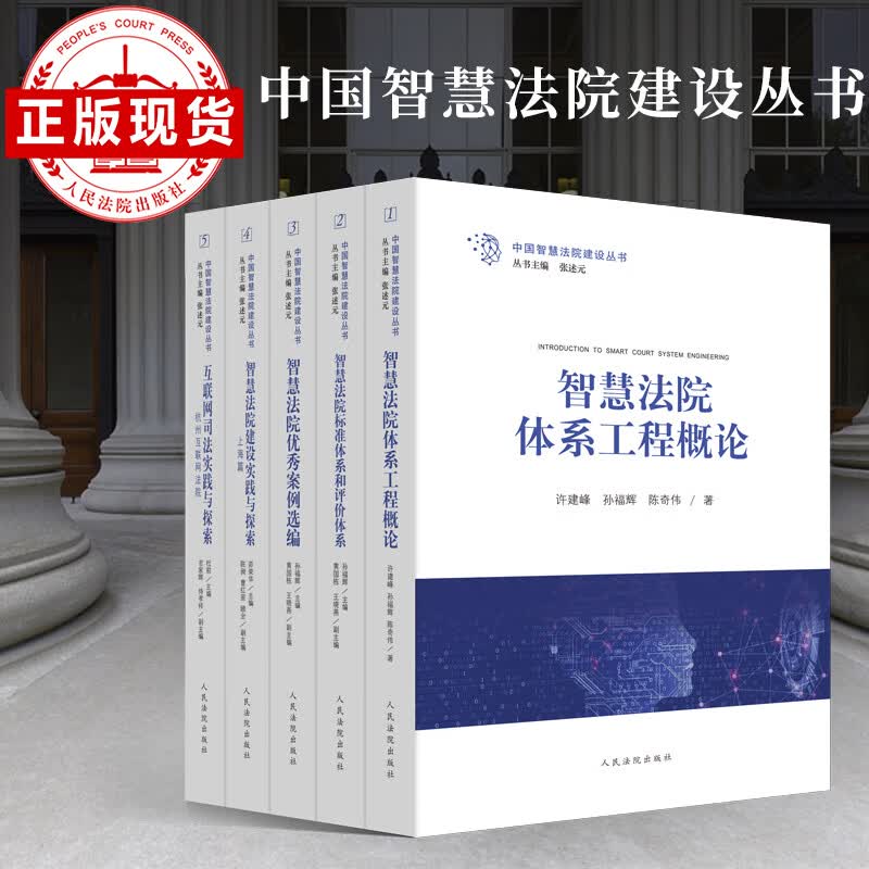 出版社直发 中国智慧法院建设丛书