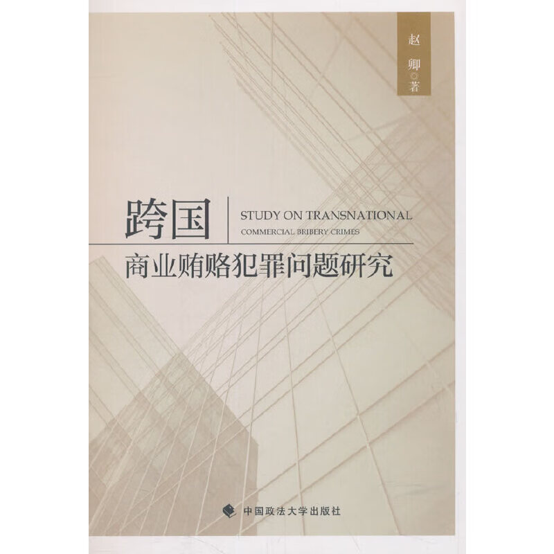 跨国商业贿赂犯罪问题研究