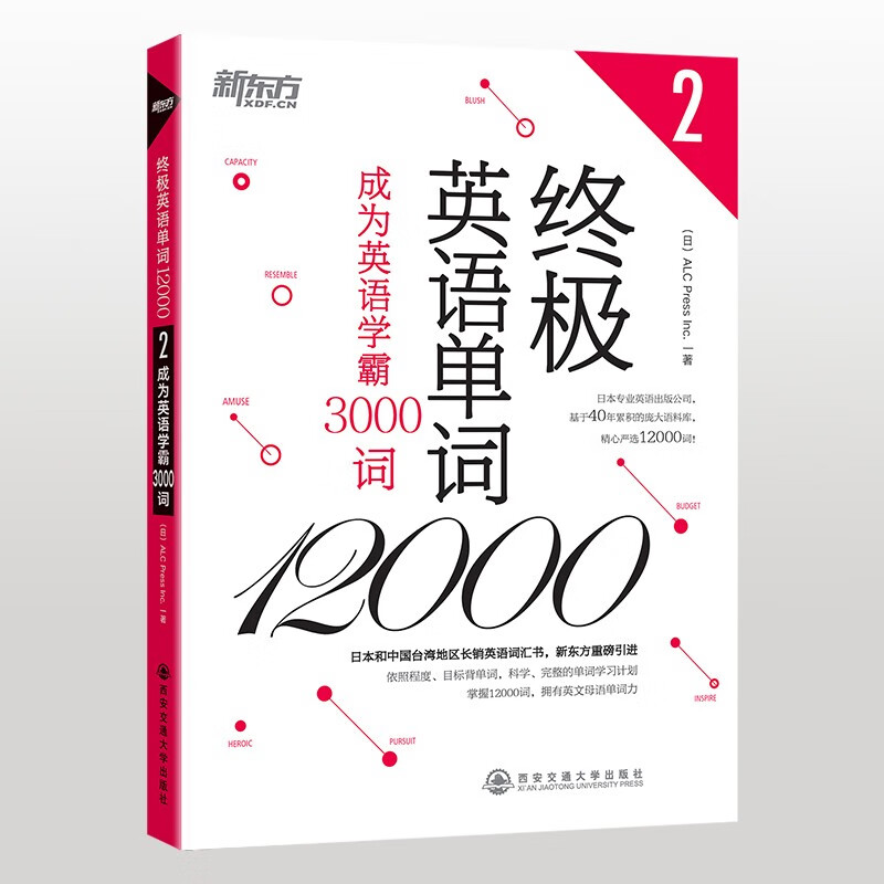 终极英语单词12000.2,成为英语学霸3000词 9787560570136 西安交通大学