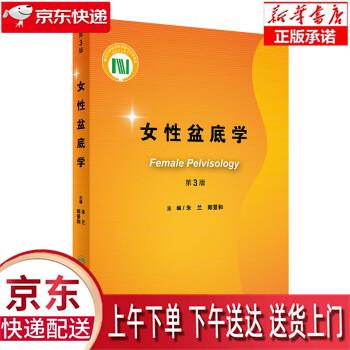 【新华畅销图书】女性盆底学 朱兰,郎景和 著 人民卫生出版社