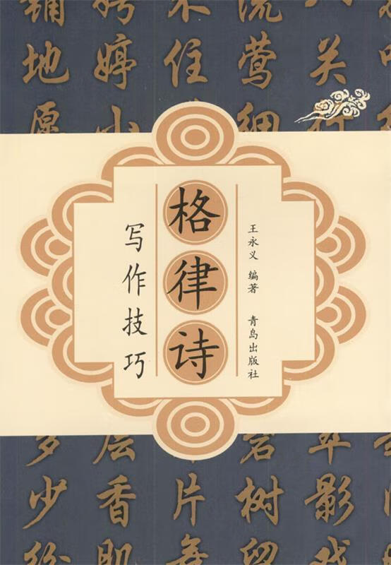 格律诗写作技巧【好书，下单速发】