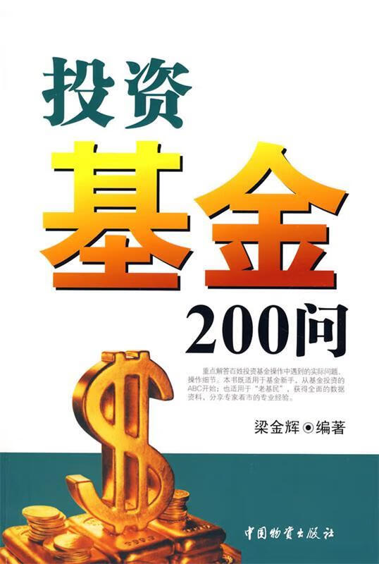投资基金200问 梁金辉编著
