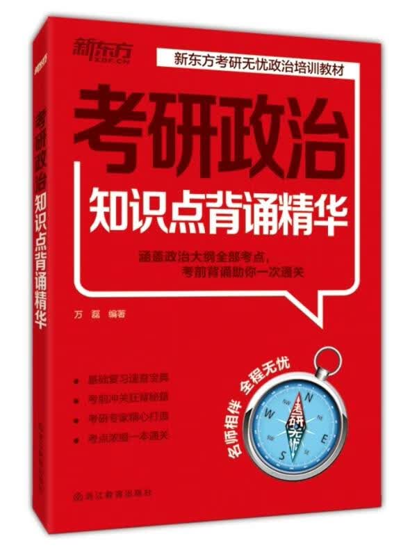 2016考研政治知识点背诵精华 万磊著 浙江教育出版社 9787553629223
