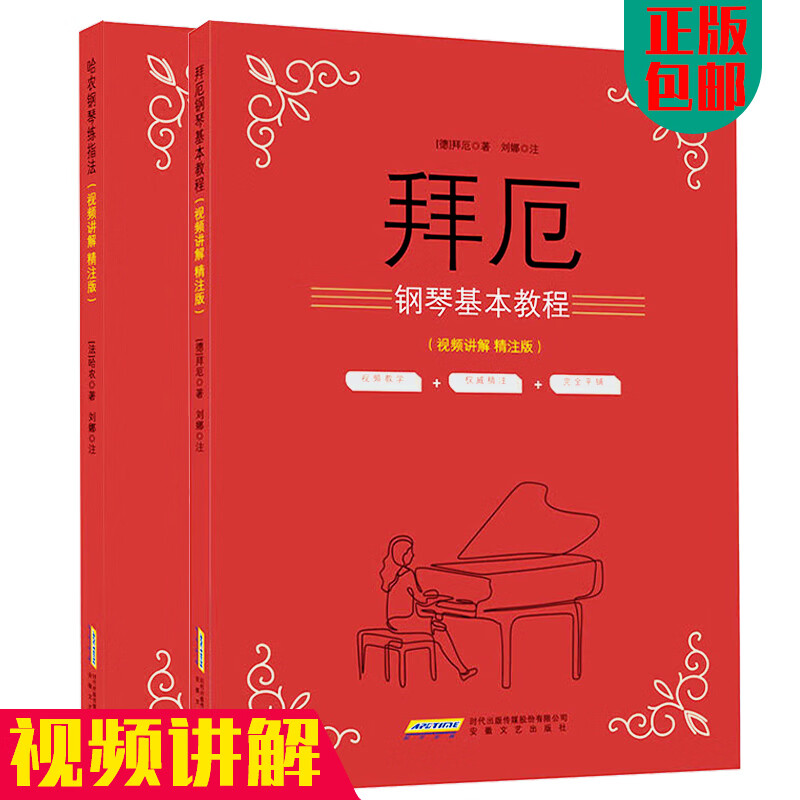 拜厄钢琴基本教程 哈农钢琴练指法 视频讲解 精注版初级入门教学用书 钢琴书教程钢琴曲弹唱学习书籍弹唱自学实用教程