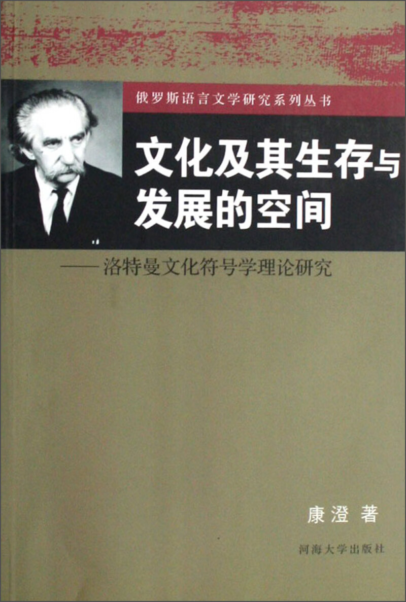 文化及其生存与发展的空间 洛特曼文化符号学理论研究 康澄【好书，下单速发】