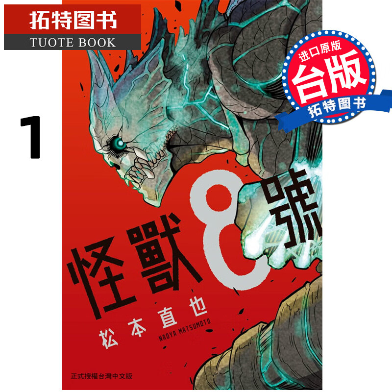 现货 台版漫画书 怪兽8号 1 松元直也 长鸿 原版进口书