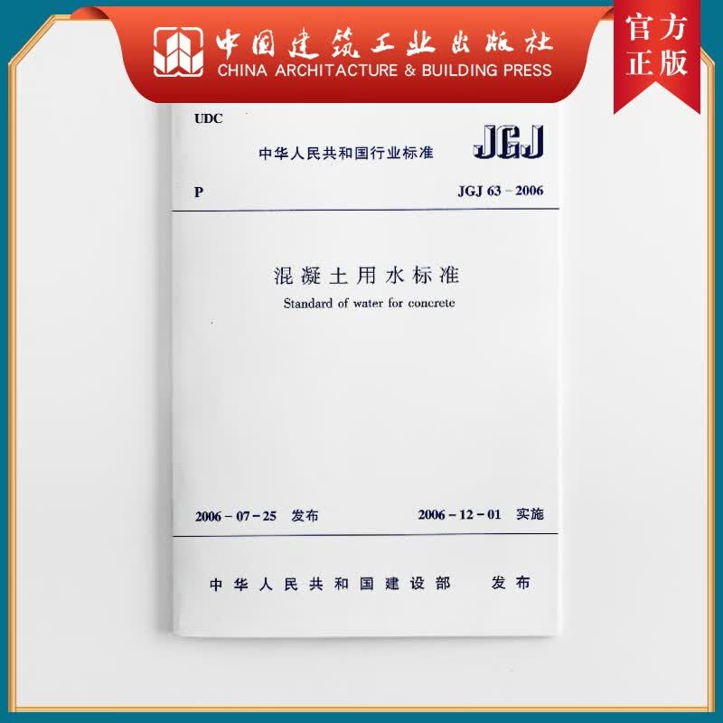 建工社 混凝土用水标准JGJ/63-2006