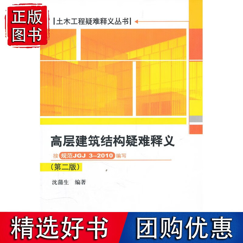 【速发】高层建筑结构疑难释义