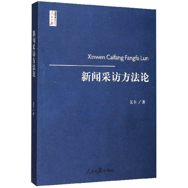 新闻采访方法论/人民日报传媒书系